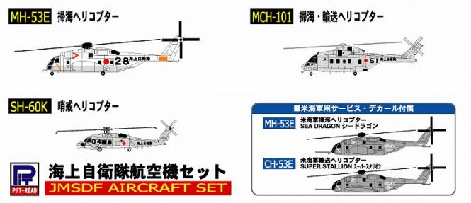 NNT | JMSDF Aircraft Set MH-53E, MCH-101, SH-60K | purchase online